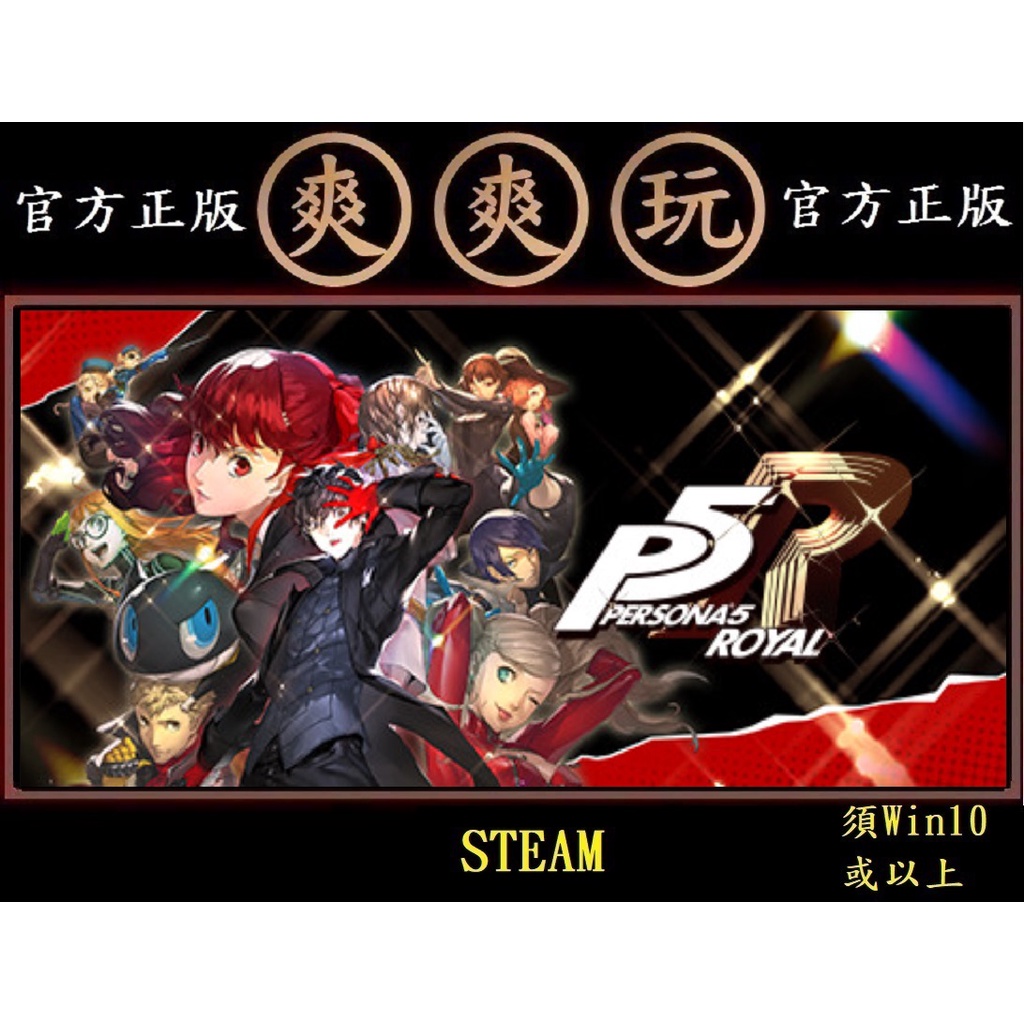 購買 PC版 爽爽玩 STEAM P5R 女神異聞錄5皇家版 Persona 5 Royal | 蝦皮購物