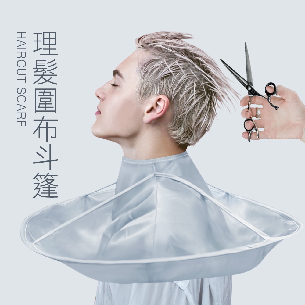 【台灣現貨 24H】★成人立體理髮斗篷★【CanBuy】剪髮斗篷 理髮斗篷 剪髮圍巾 美髮圍裙 剪髮圍兜 理髮圍兜 染髮 | 蝦皮購物