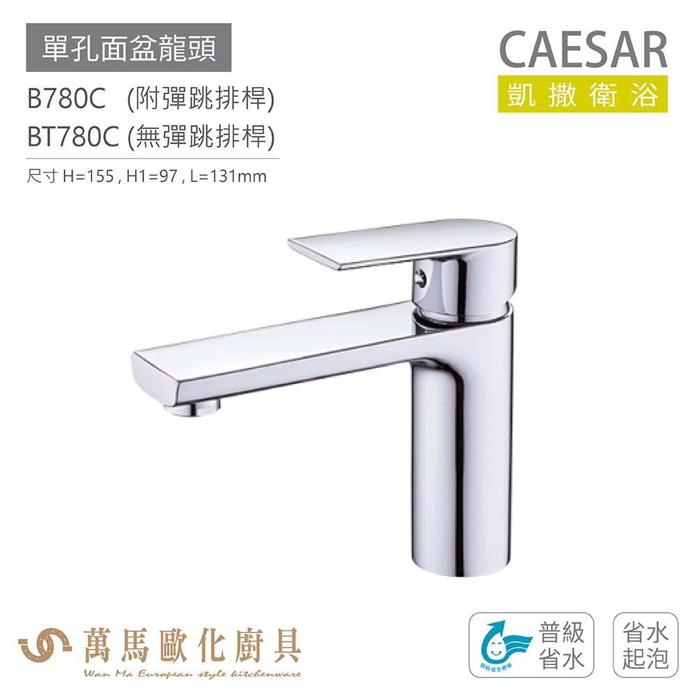 CAESAR 凱撒衛浴 B780C BT780C 單孔面盆龍頭 衛浴龍頭 普級省水 省水起泡 免運 | 蝦皮購物