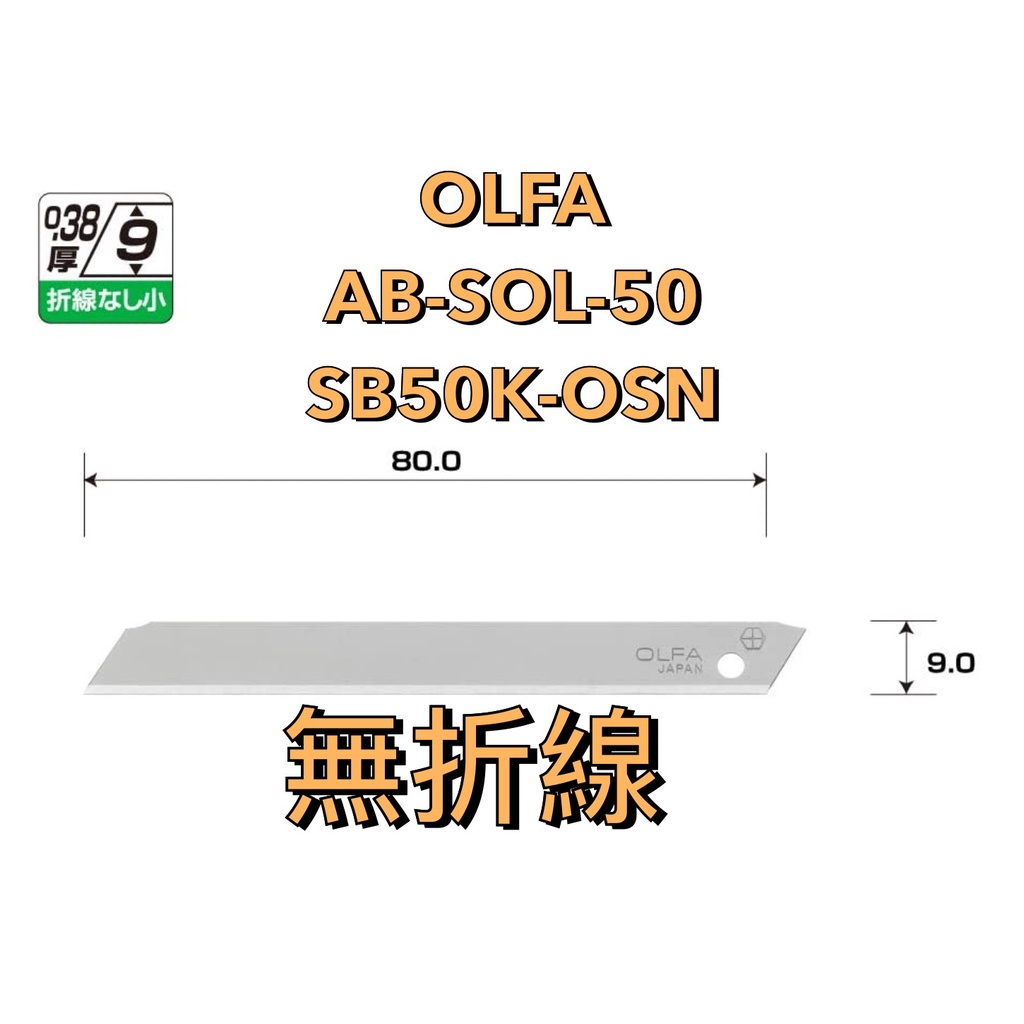 OLFA 刀片 AB-SOL-50 SB50K-OSN 小型美工力 無折線 無折痕 SB50K ASB-10 | 蝦皮購物
