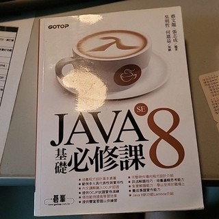 碁峯 JAVA SE8 基礎必修課 GOTOP 蔡文龍 張志成 | 蝦皮購物