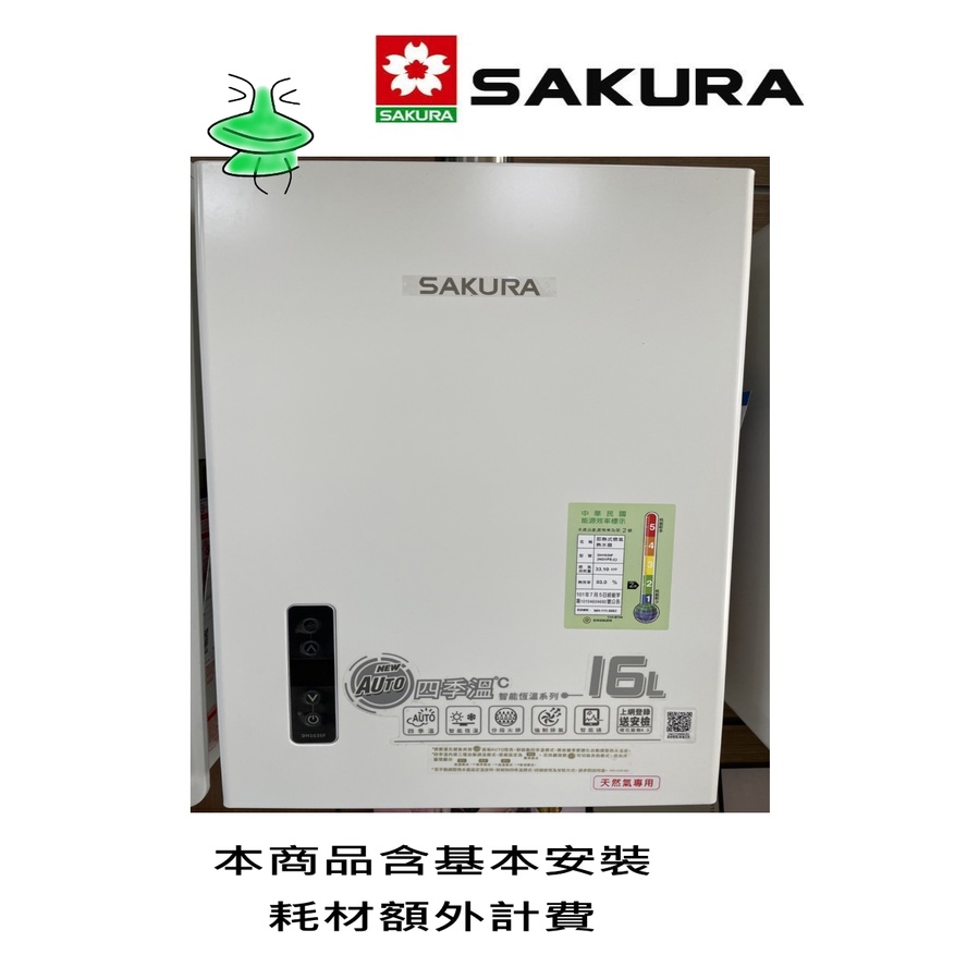 *詢問另有優惠*櫻花熱水器-DH-1635F-16公升二代四季恆溫熱水器-16L(雙北部分地區安裝，其他地區請來電詢問) | 蝦皮購物