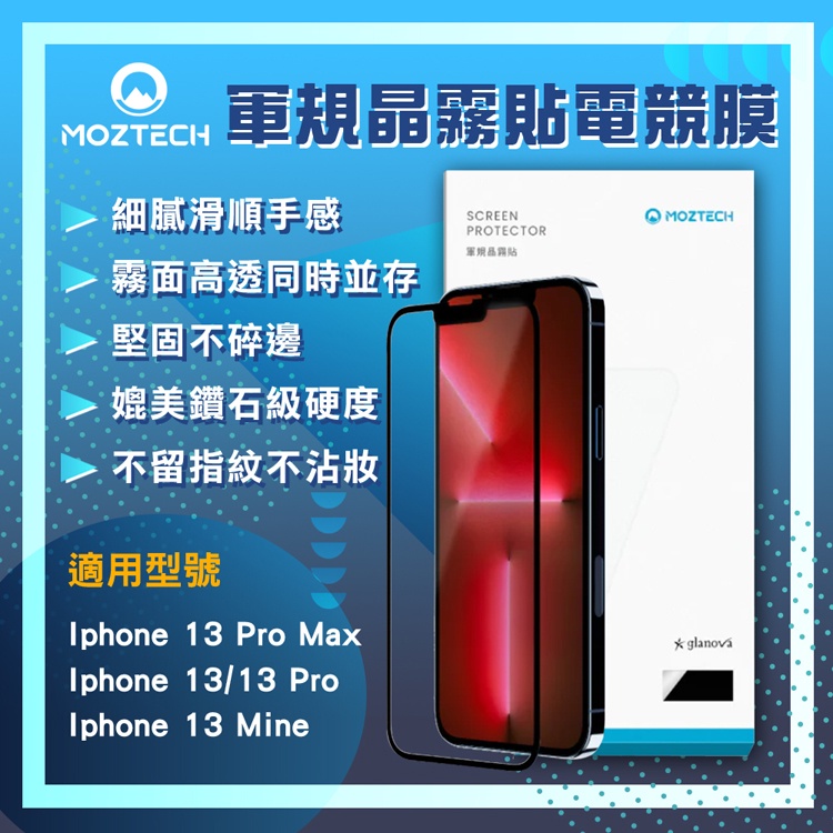 【MOZTECH】軍規 霧面玻璃膜 抗眩光 軍規防摔玻璃 IPHONE 13 mini / pro max AB膠 | 蝦皮購物