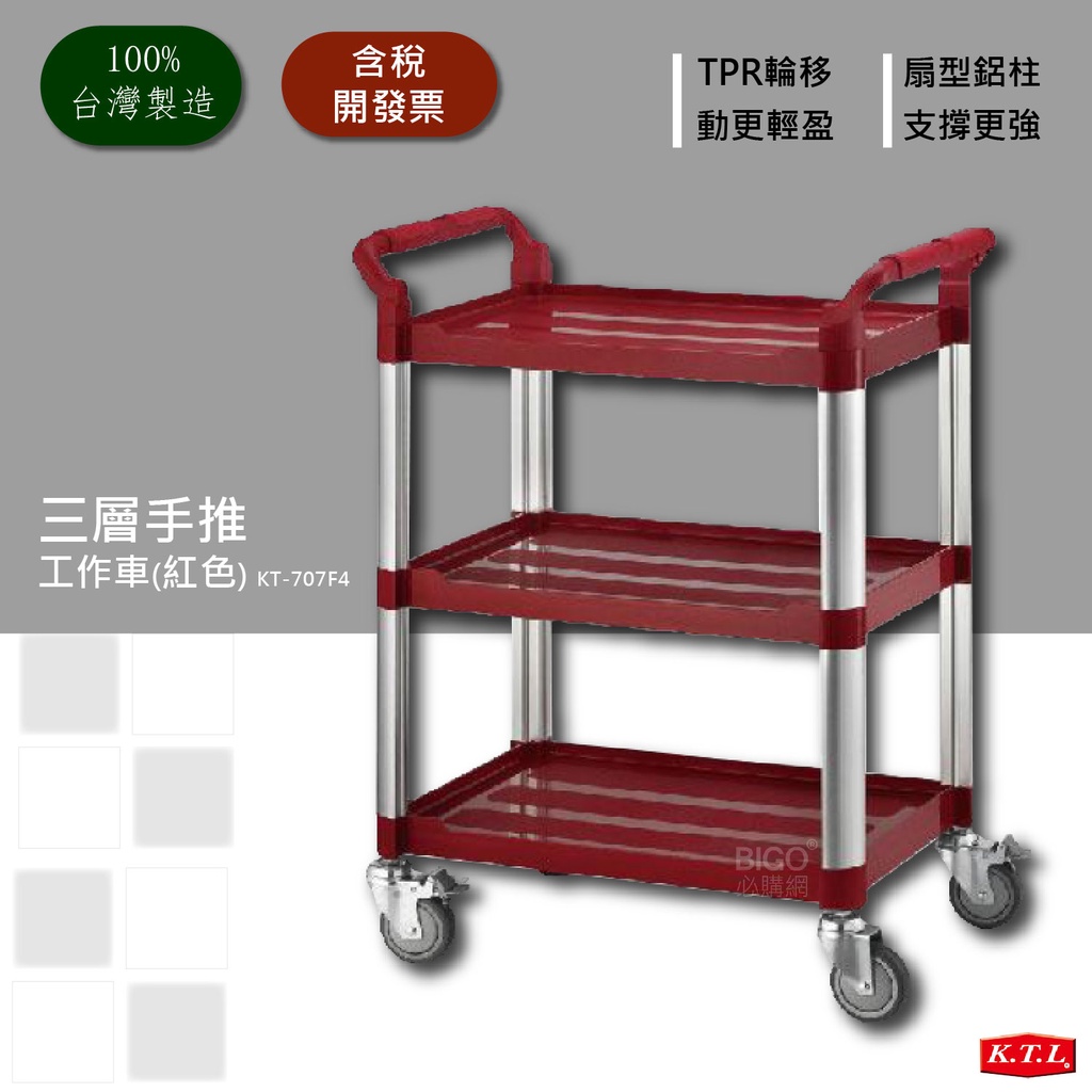 KT-707F4 三層手推工作車 紅色 KTL 多功能手推推車 工具車 餐車 收納車 工作推車 置物車 | 蝦皮購物