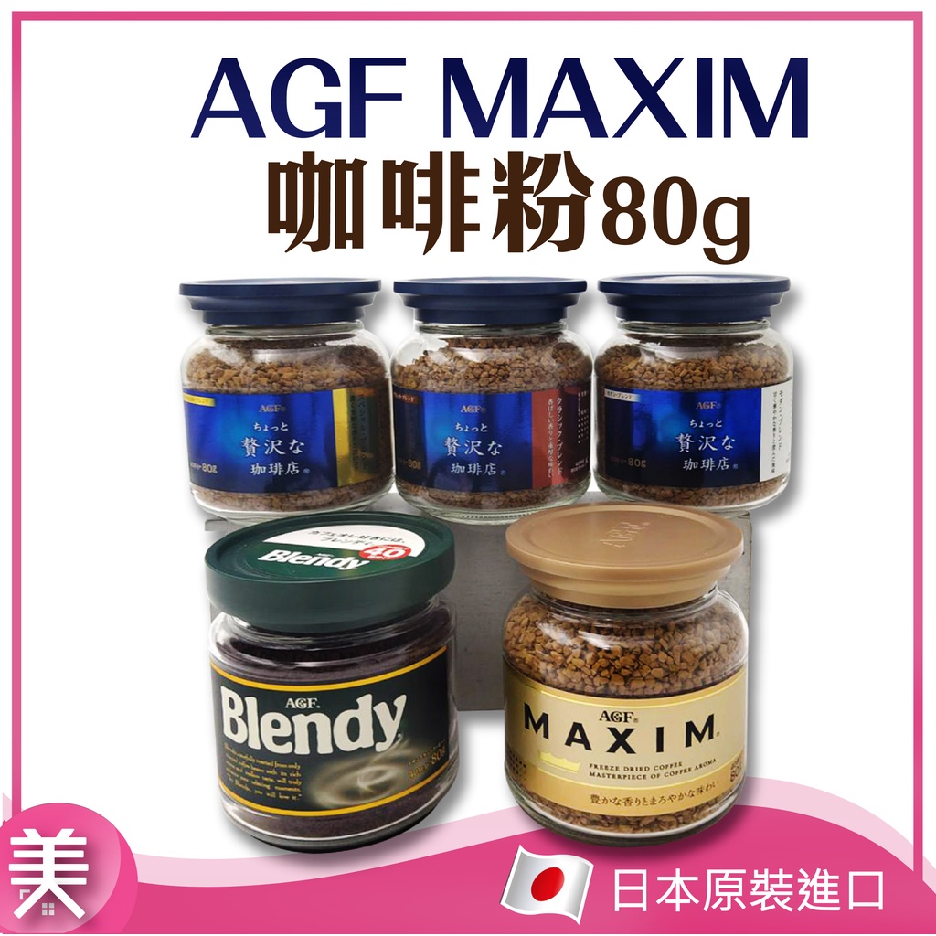 ｜正品現貨｜日本 AGF MAXIM 咖啡粉 箴言 醇厚 華麗香醇 Blendy 即溶咖啡 罐裝 80g 即溶咖啡 | 蝦皮購物
