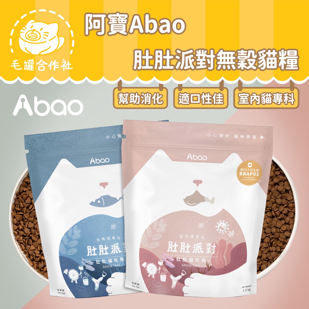 阿寶 Abao 肚肚派對無穀貓糧/全齡貓/室內貓/挑嘴貓/高蛋白/無穀/貓飼料/貓糧 300g/1.5kg | 蝦皮購物