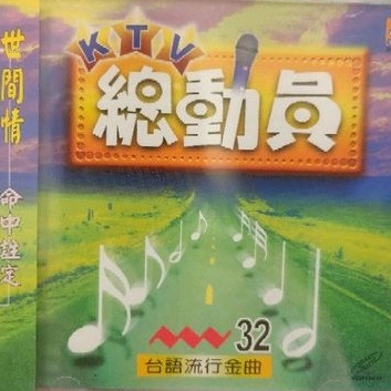 台語伴唱-VCD-KTV總動員 台語流行金曲32 | 蝦皮購物
