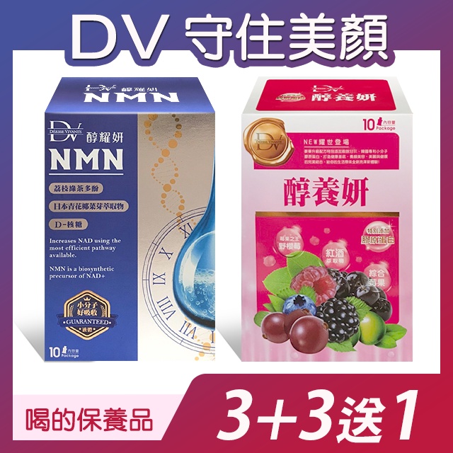 （送Medimix美膚皂） DV醇養妍野櫻梅30包三包+醇耀妍NMN超能飲3盒30包1499元 喝出好氣色~ | 蝦皮購物