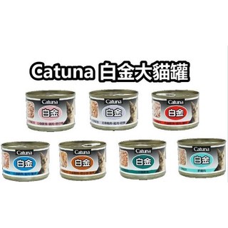 毛孩便利店 ★24小時快速出貨★Catuna 白金大貓罐170g | 蝦皮購物