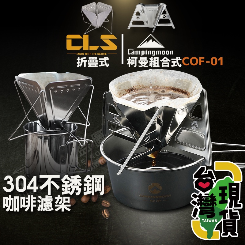 🔥台灣24H出貨🔥99網購🏆咖啡過濾架/304不鏽鋼/咖啡濾杯/濾杯/隨行組合式咖啡濾架/拆卸設計/手沖咖啡/柯曼CLS | 蝦皮購物