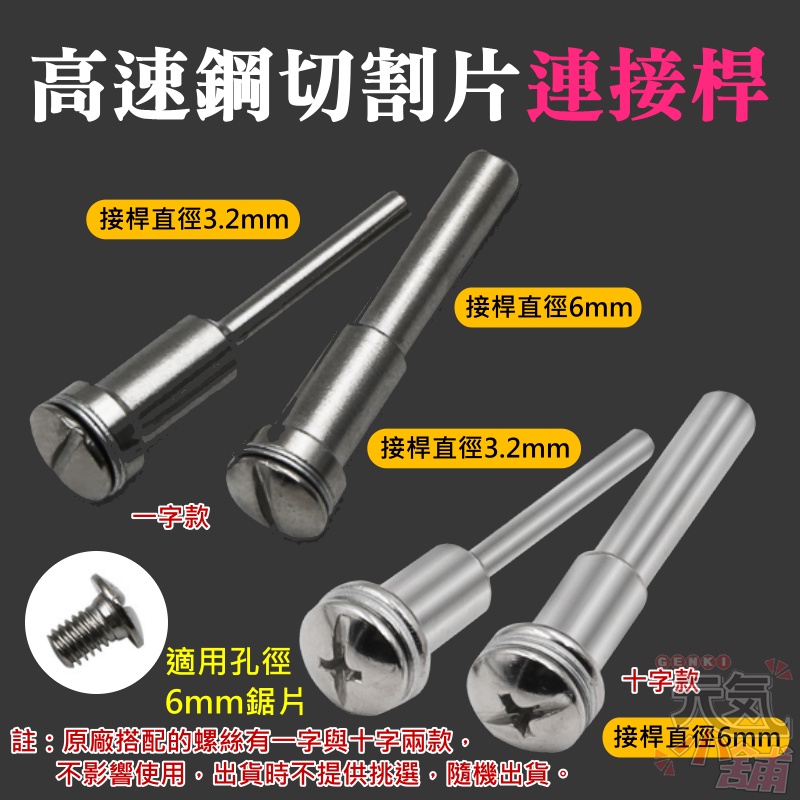 【台灣現貨】高速鋼切割片連接桿（3.17mm/6mm 兩款可選） ＃A02 電磨鋸片 夾緊桿 3.2/6mm 鋸片桿 | 蝦皮購物