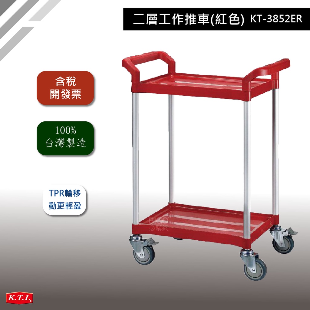 多功能工作車/KT-3852ER 康德倫-二層工作推車/紅色/ KTL 行動推車 工具車 | 蝦皮購物