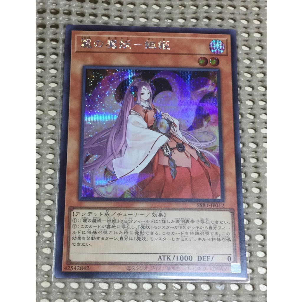 [ 隨緣遊戲王卡 ] SSB1-JP012 麗之魔妖-妲姬 ( 半鑽 ) | 蝦皮購物