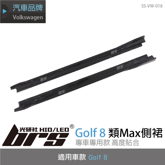 【brs光研社】SS-VW-018 Golf 8 類Max 側裙 刀鋒款 VW Volkswagen 福斯 亮黑 鋼琴黑 | 蝦皮購物