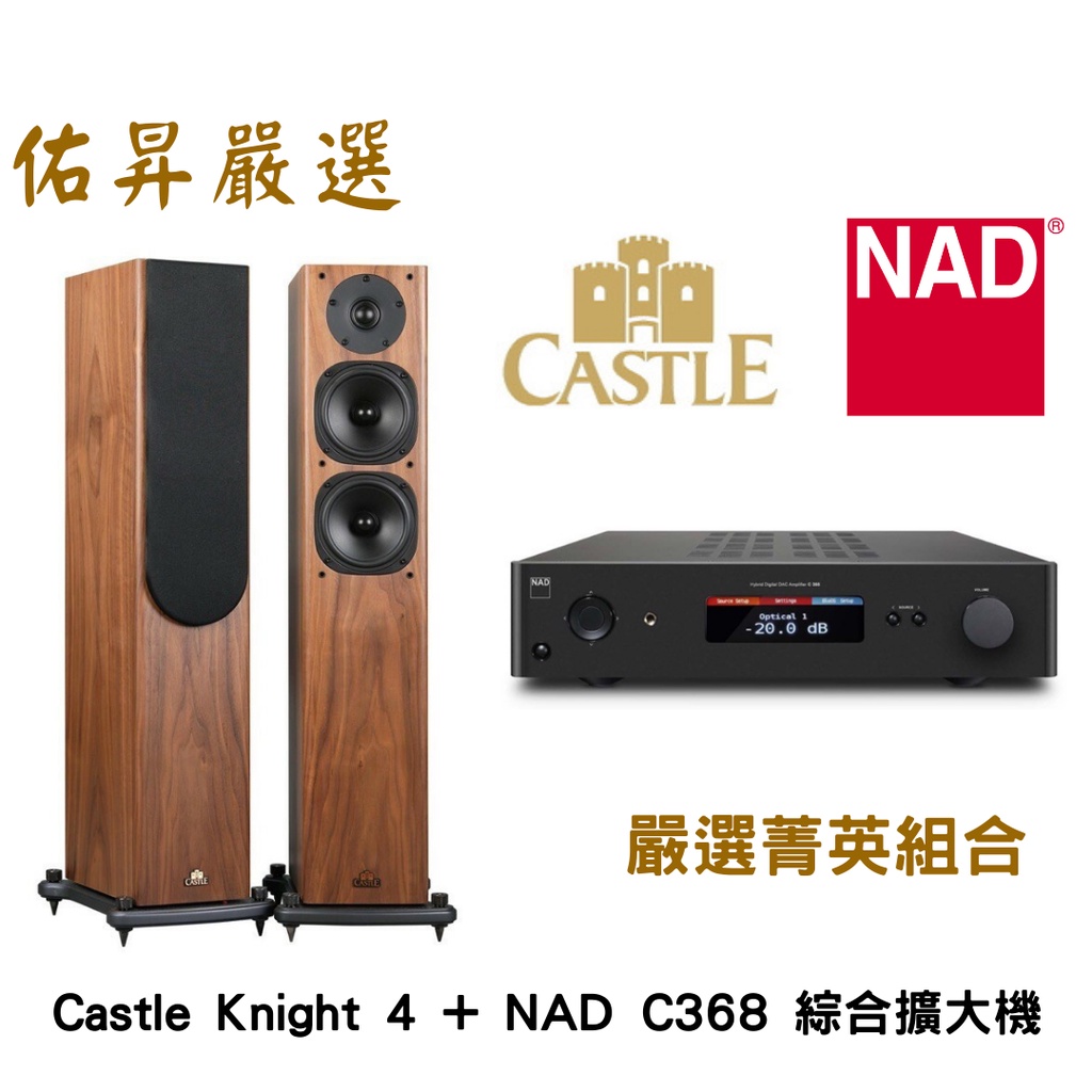 佑昇嚴選：Castle Knight 4 騎士4號 + NAD C368 綜合擴大機(佑昇調音版） | 蝦皮購物