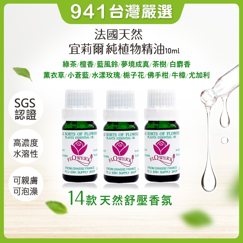 941好東西｜水溶性精油 10ML SGS認證 香氛機 法國產地 精油 水氧機 泡澡精油 按摩精油 | 蝦皮購物