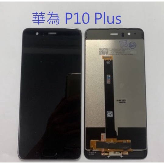 華為 P10 Plus P10+ P10Plus 液晶螢幕總成 螢幕 屏幕 面板 附拆機工具 螢幕黏合膠 | 蝦皮購物
