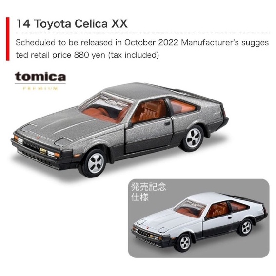 [a果子狸] TOMICA PREMIUM 14 豐田CELICA XX+初回（兩台合售） | 蝦皮購物