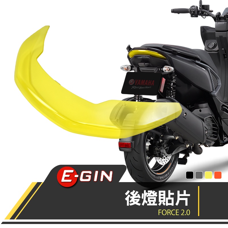 EGIN一菁 FORCE 2.0 尾燈貼片 煞車燈 尾燈 後煞車燈 燈殼 貼片 護片 黃 適用 FORCE2 AUGUR | 蝦皮購物
