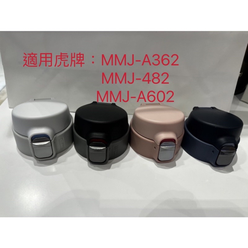 TIGER 虎牌原廠公司貨夢重力保溫杯上蓋MMJ-A2系列零件配件墊圈 | 蝦皮購物