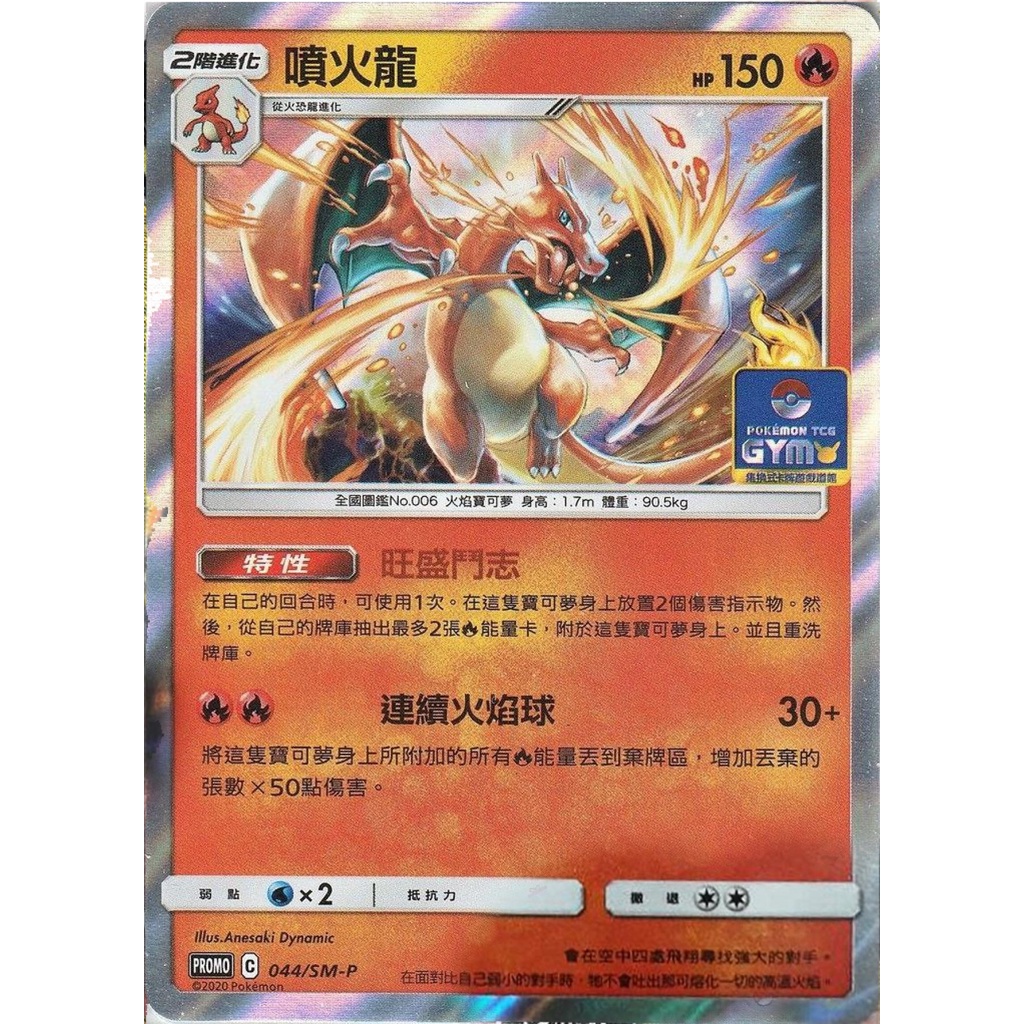 PTCG 中文版 PR噴火龍 PROMO 044/SM-P | 蝦皮購物
