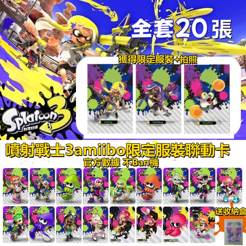 《臺灣發貨》全新switch 斯普拉遁噴射戰士3amiibo卡 splatoon1-3代通用限定服裝和拍照聯動卡全套20 | 蝦皮購物