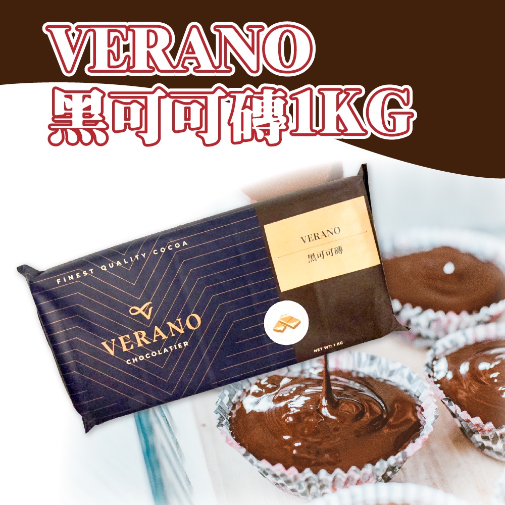 👑PQ Shop👑現貨 VERANO 原GCB 黑可可磚 白可可磚 1kg 黑巧克力 巧克力磚 白巧克力 免調溫 刮削 | 蝦皮購物