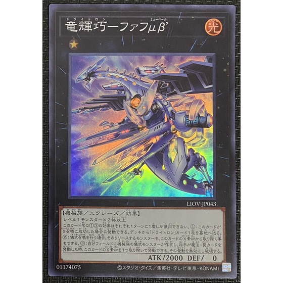 玩具主義) 遊戲王 日紙 LIOV-JP043 龍輝巧-二μβ 日文亮面 | 蝦皮購物