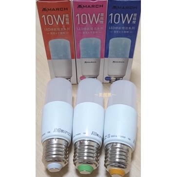 美燈惠~ MARCH 10W LED 燈泡 雪糕燈 E27 小雪糕 | 蝦皮購物