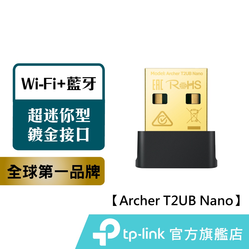 TP-Link Archer T2UB Nano AC600 USB 超迷你型 wifi 藍牙4.2 USB無線網卡 | 蝦皮購物