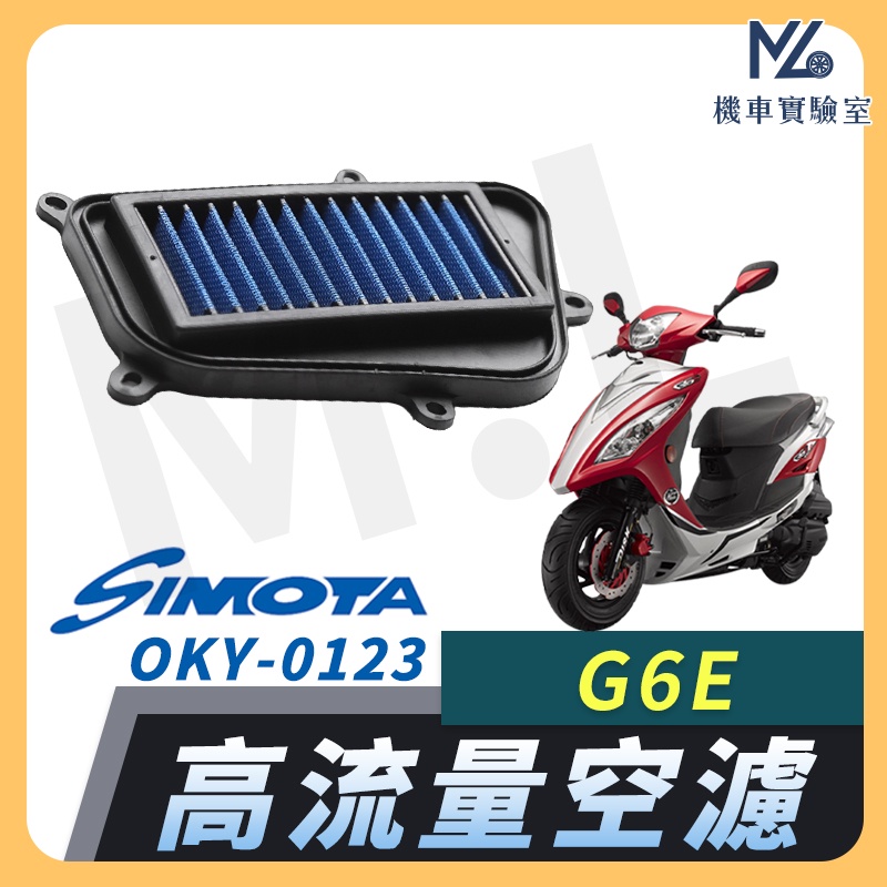 【現貨隔日到】SIMOTA 空濾 高流量空濾 G6E 125 光陽 空濾 機車空濾 濾清器 空氣濾清器 KYMCO | 蝦皮購物