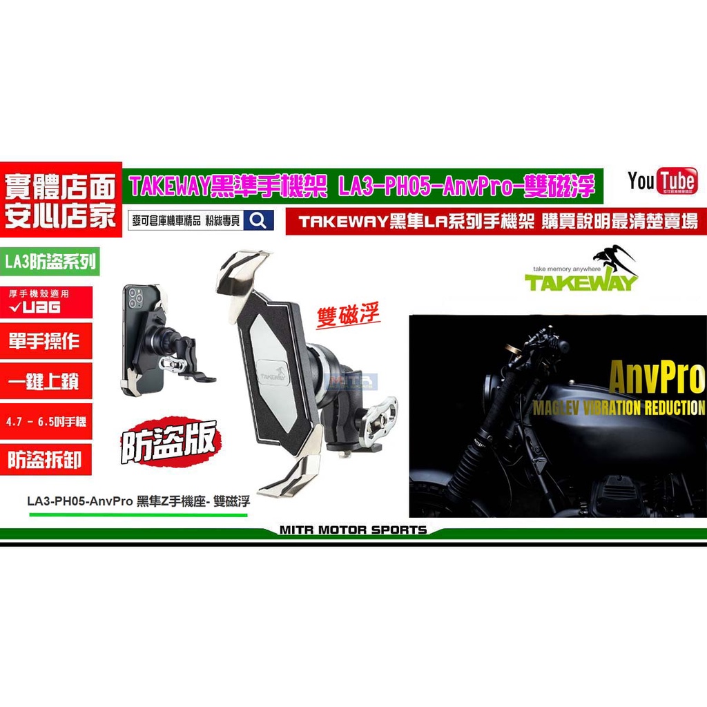 麥可倉庫機車精品【TAKEWAY 黑隼Z 手機架 防盜減震版 LA3 PH05 Anv PRO 雙磁浮 照後鏡款】 | 蝦皮購物