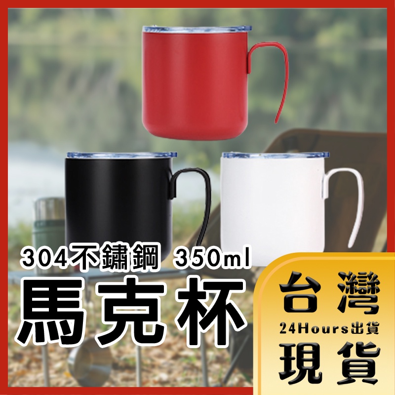 【台灣24H快速出貨】304不鏽鋼馬克杯 350ml 黑/紅/白 露營 野餐 | 蝦皮購物