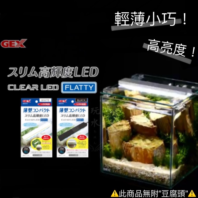 高輝度LED燈 GEX 日本五味 USB 不含豆腐頭 燈具 觀賞魚 薄型 美觀 節能省電 魚缸燈 高亮度 水草燈 魚缸 | 蝦皮購物