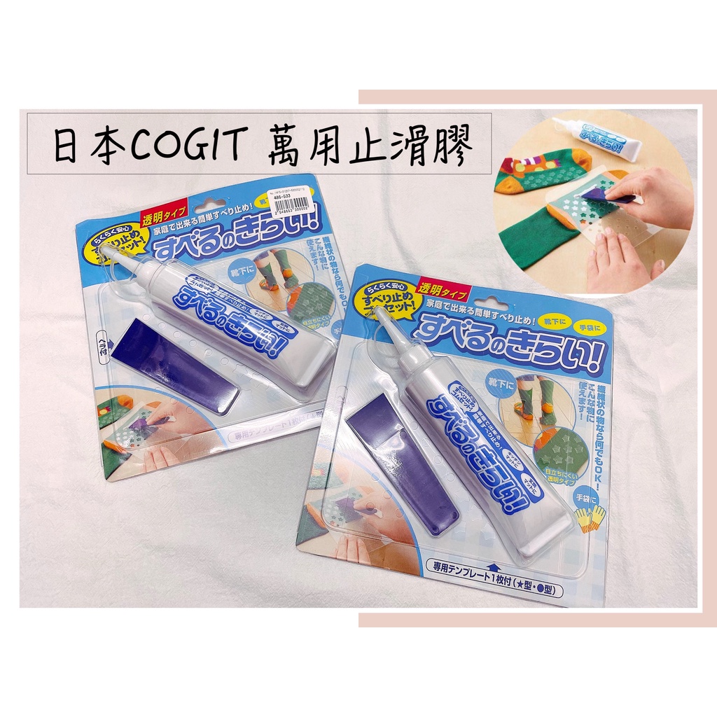 🔥現貨供應🔥日本 COGIT 萬用止滑膠 防滑膠 襪子防滑DIY DIY防滑 止滑 凝膠 附膜板 刮板 地墊防滑 地毯 | 蝦皮購物