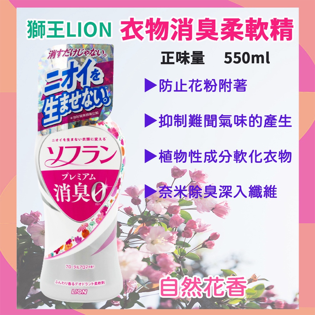 《小孩。同》日本 獅王LION 衣物消臭柔軟精550ML 衣物香氛柔軟精 衣物柔軟精 濃縮衣物柔軟精 衣物芳香 強效除臭 | 蝦皮購物