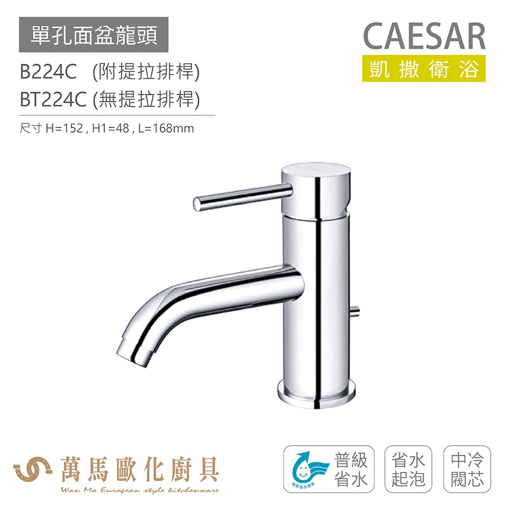 CAESAR 凱撒衛浴 B224C BT224C 單孔面盆龍頭 衛浴龍頭 普級省水 省水起泡 免運 | 蝦皮購物