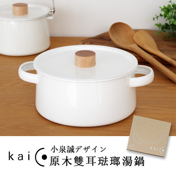 日本 Kaico 小泉誠 ホーロー 原木雙耳琺瑯湯鍋 牛奶鍋 兩手鍋 瓦斯爐 電磁爐 IH爐 日本製 【K-010】 | 蝦皮購物