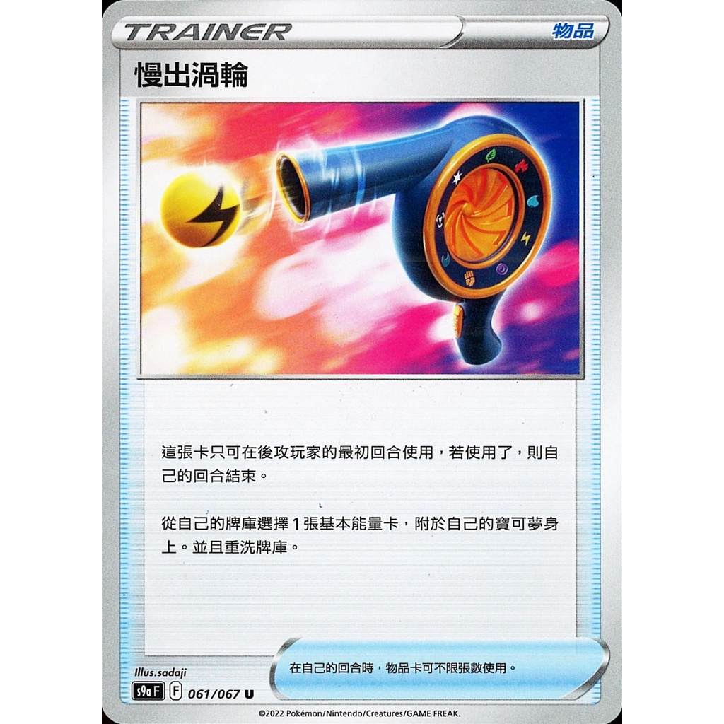 寶可夢卡牌 PTCG S9a F 061/067 U 慢出渦輪 | 蝦皮購物