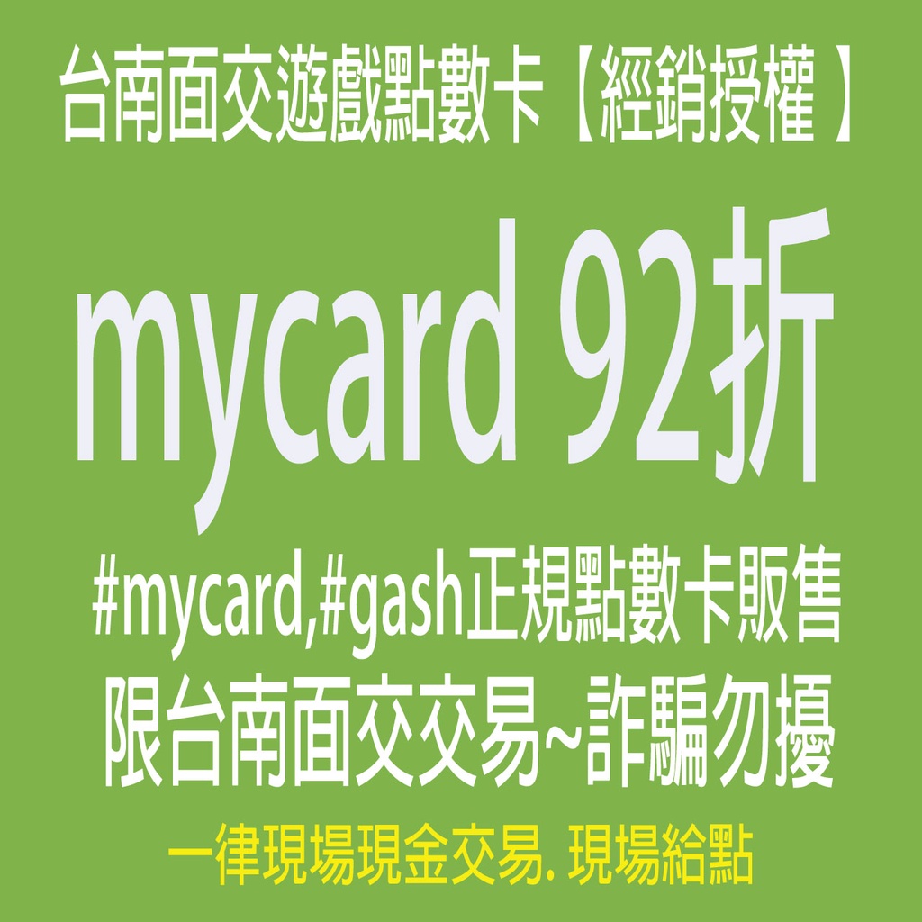 MyCard 500點虛擬點數卡 (非代儲) 大台南點數供應商 | 蝦皮購物
