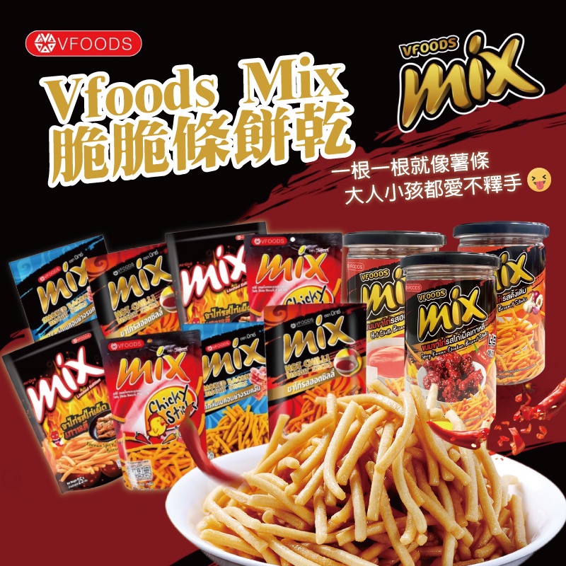 24H快速出貨~🔥現貨🔥【泰國】Vfoods Mix 脆脆條餅乾 (煙燻培根風味 辣味 韓式 辣雞風味 ) 食尚東南亞 | 蝦皮購物
