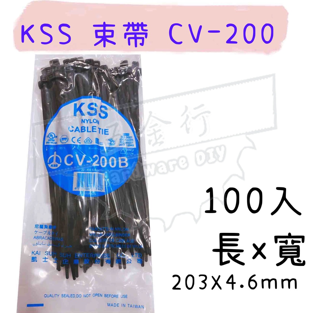【五金行】KSS 束帶 束線帶 綁帶 尼龍束帶 紮線帶 捆綁 整線 凱士士 CV-200 CV250 CV-300 水電 | 蝦皮購物