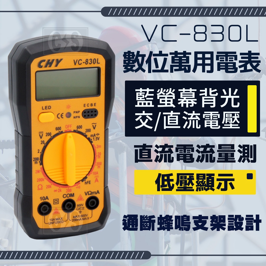 【健新電子】VC-830L 數位三用電錶 數字電錶 耐摔 蜂鳴檔 通斷測試 #070309 | 蝦皮購物