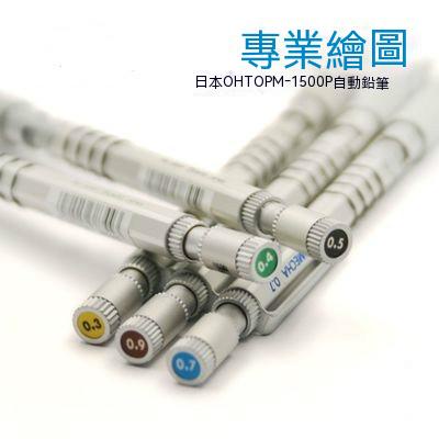 GGFD♂日本OHTO樂多|PM-1503P|1504P|1505P|1507P|1509P|金屬桿繪圖鉛筆 | 蝦皮購物