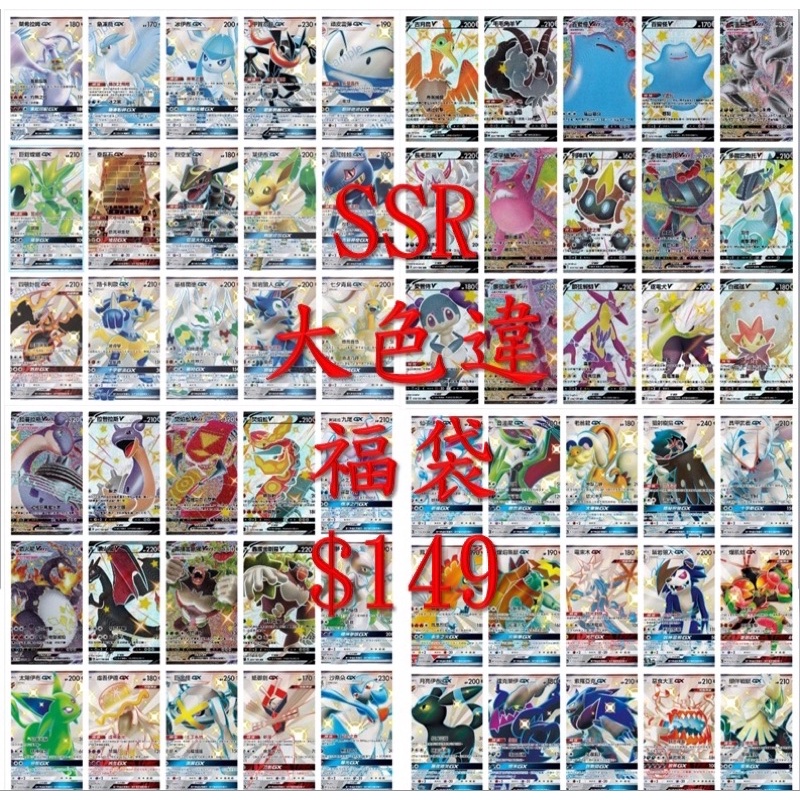 《言葉ptcg》 SSR 大色違 寶可夢 高級福袋 | 蝦皮購物