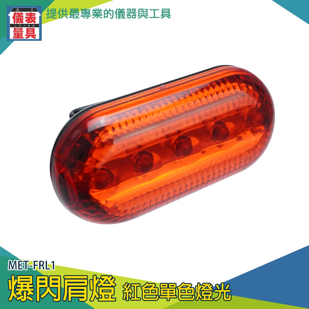 【儀表量具】LED肩燈 騎行燈 腰燈 夜跑燈 MET-FRL1 爆閃肩燈 安全防護 警用肩燈 LED燈 爆閃警示燈 | 蝦皮購物