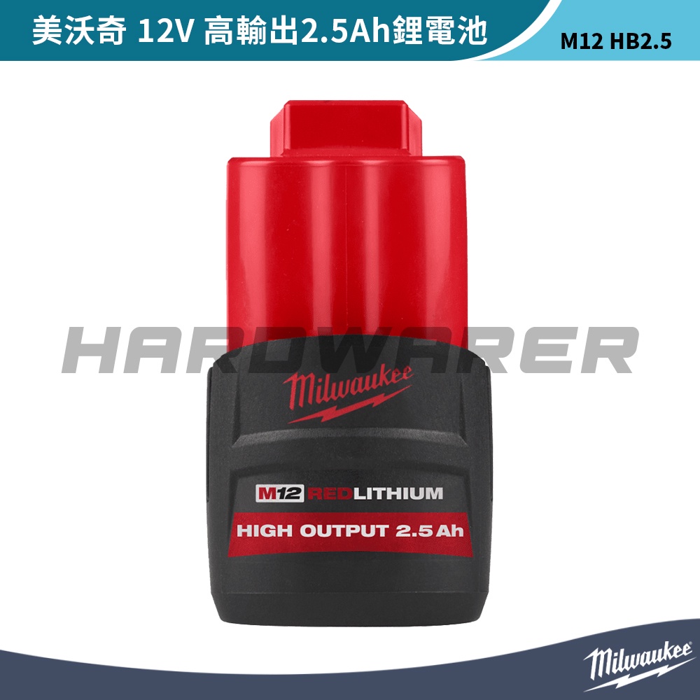 【五金人】Milwaukee 美沃奇 M12 HB2.5 12V高輸出2.5AH鋰電池 | 蝦皮購物