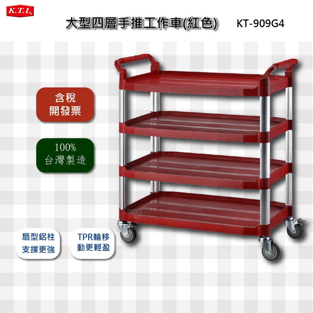 康德倫 大型四層工作推車 紅色 KT-909G4 KTL 多功能手推推車 工具車 餐車 收納車 工作推車 置物車 | 蝦皮購物