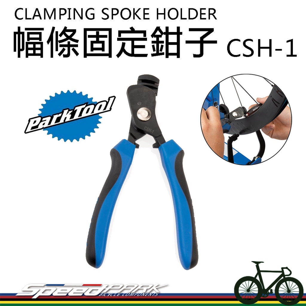 【速度公園】PARK TOOL 自行車 幅條鉗子 CSH-1，輪框鋼絲輻條 可用各種角度固定 ，維修工具 校正工具 單車 | 蝦皮購物