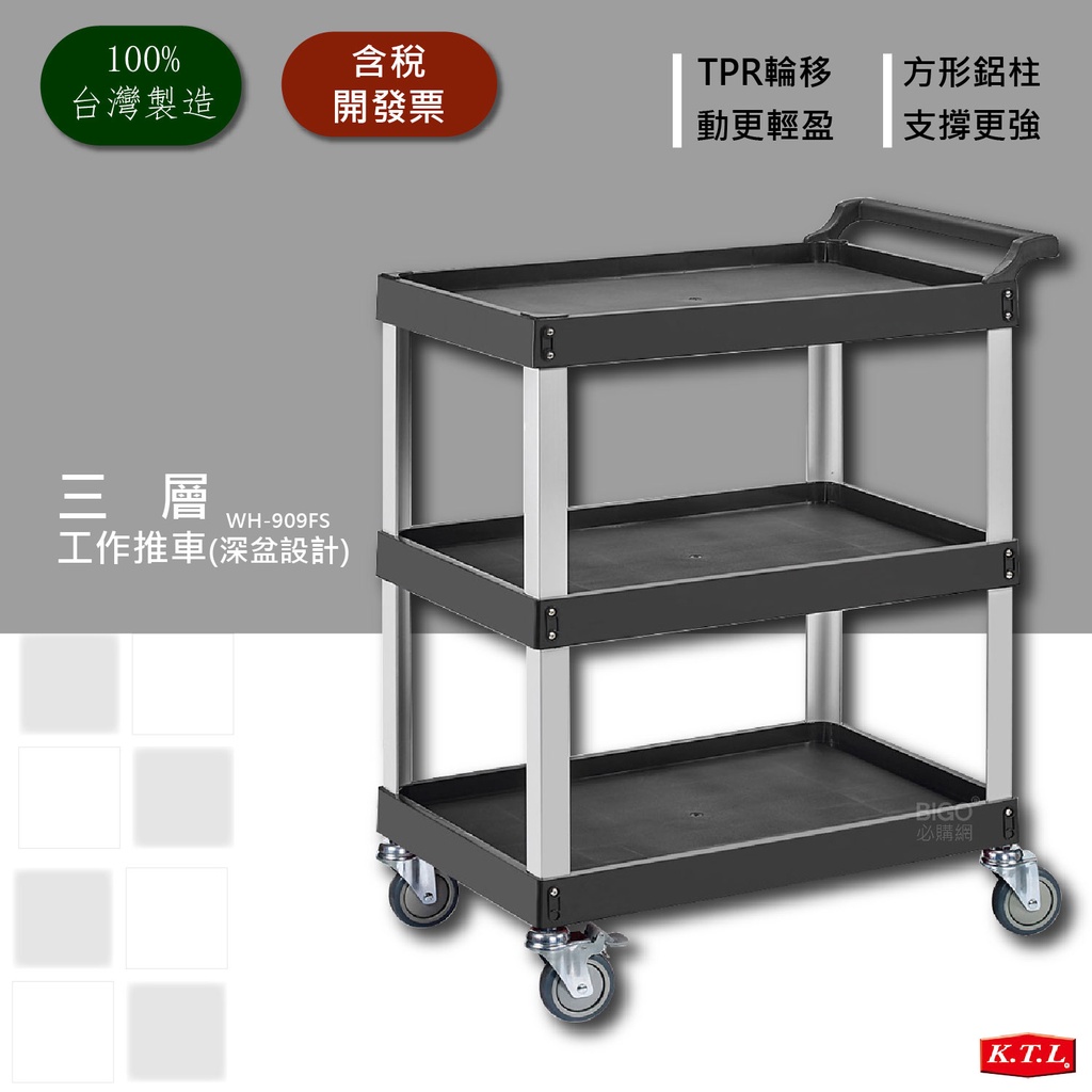 WH-909FS 三層工作推車 深盆設計 KTL 多功能手推推車 工具車 餐車 收納車 工作推車 置物車 | 蝦皮購物